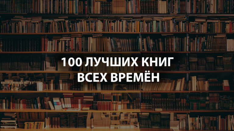 Топ-100 лучших книг всех времён
